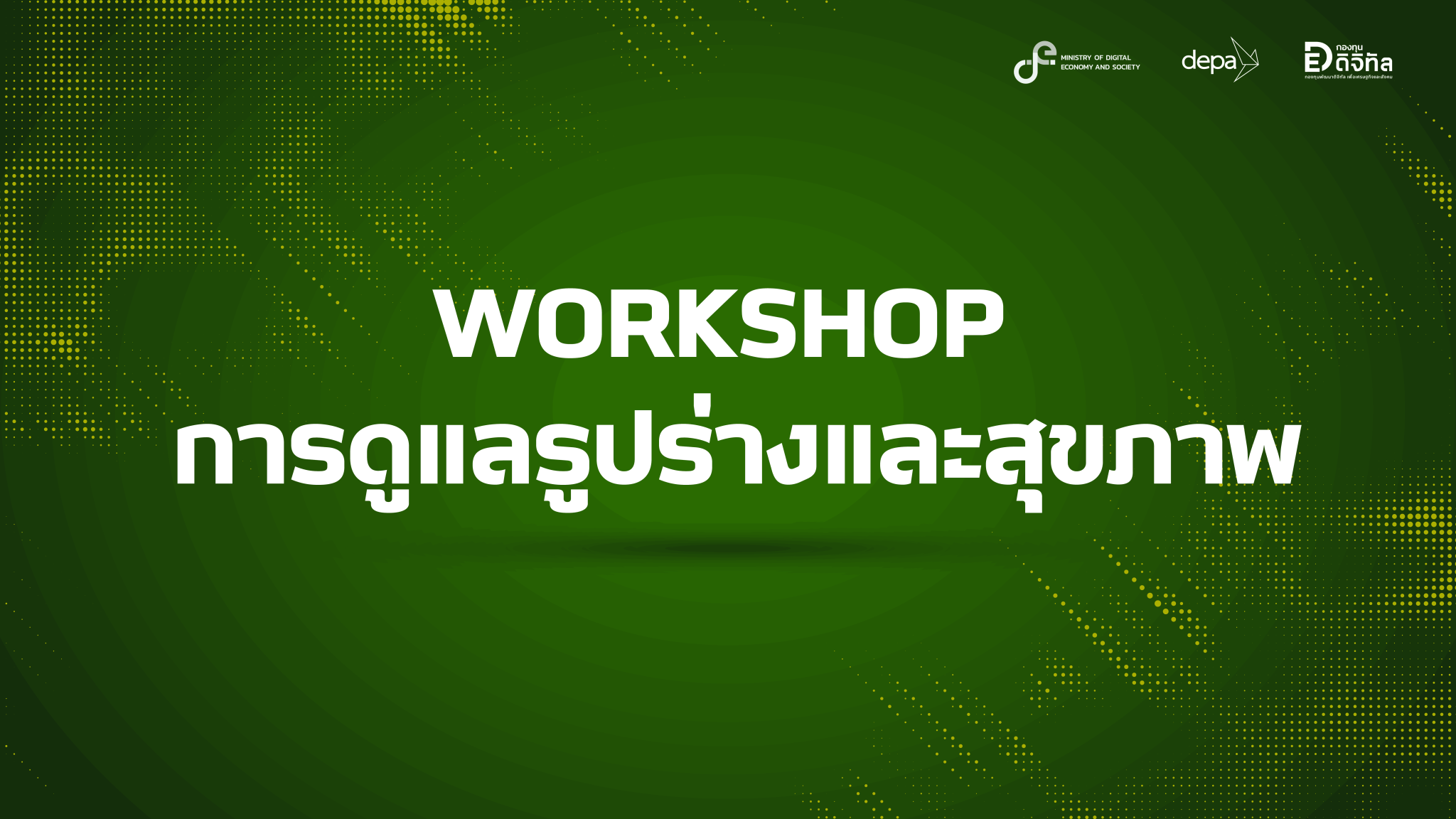 Workshop การดูแลรูปร่างและสุขภาพ – depa ESPORTS